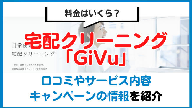 宅配クリーニング「GiVu」の口コミ・評判を徹底解説！料金やサービス内容・おすすめの方を紹介｜Sparkle Clean｜宅配クリーニングの総合